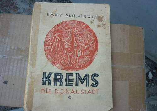 Книга из Сталинграда. 1943 год. Германия. г.Кремс