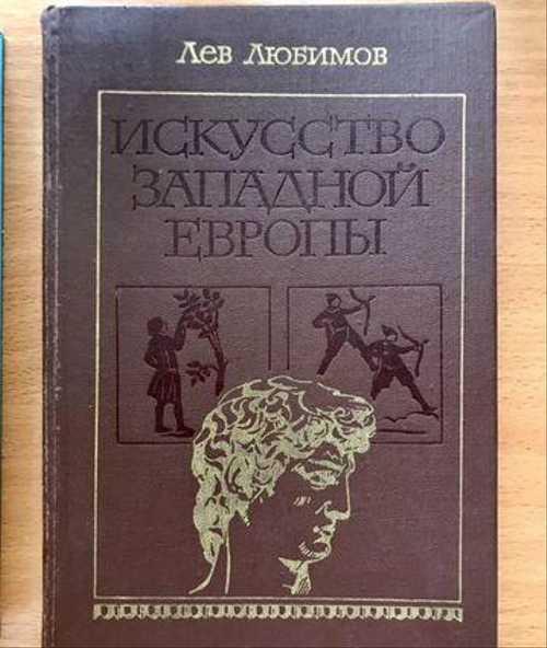 Лев Любимов "Искусство западной Европы"