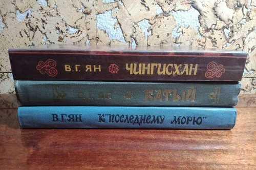 Серия книг В.Г. Яна "Чингисхан", "Батый", "К "посл