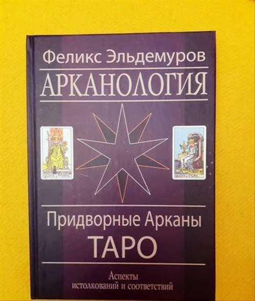 Феликс Эльдемуров. Старшие Арканы. Карты и книги