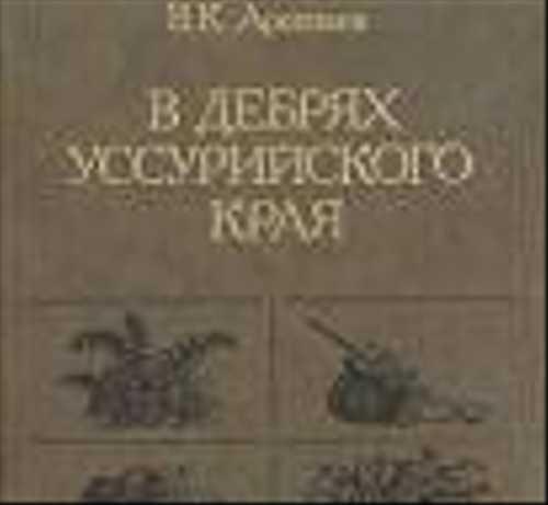 Владимир Арсеньев.В дебрях Уссурийского края