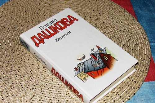 Книга полин. Дашкова п. в. 