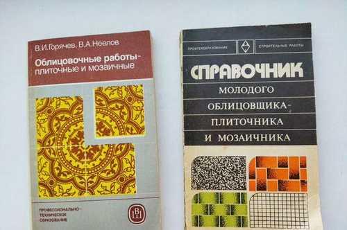 Книги по облицовочным работам-плиточным, мозаичным