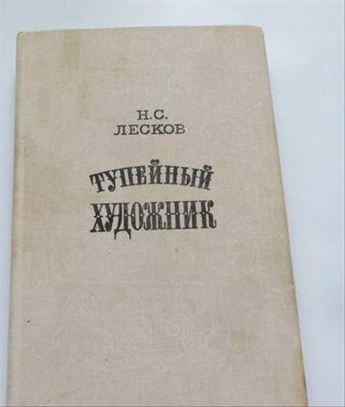 Лесков "Тупейный художник", Георг Эберс "Уарда"