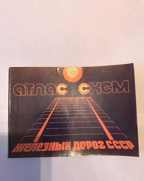 Атлас схем железных дорог СССР, 124 стр, 1978 год