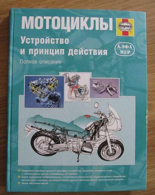 Книга Мотоциклы Устройство и принцип действия