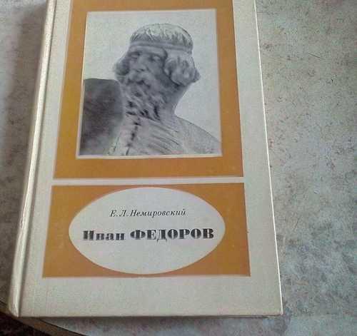 Продам книгу Иван Федоров Колпино