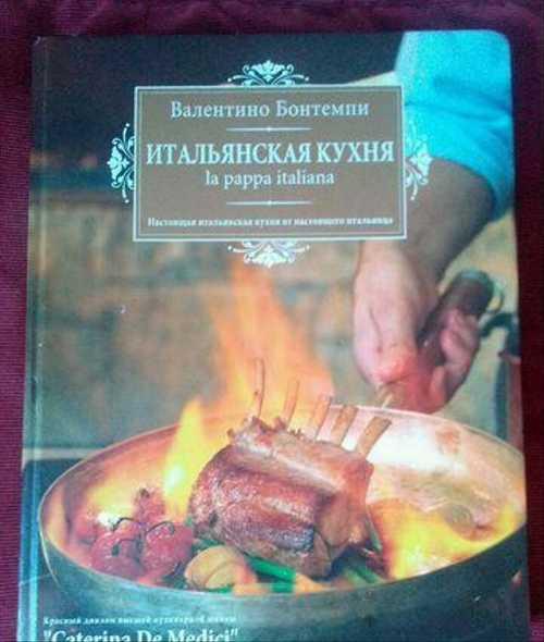 Книга валентино бонтемпи итальянская кухня