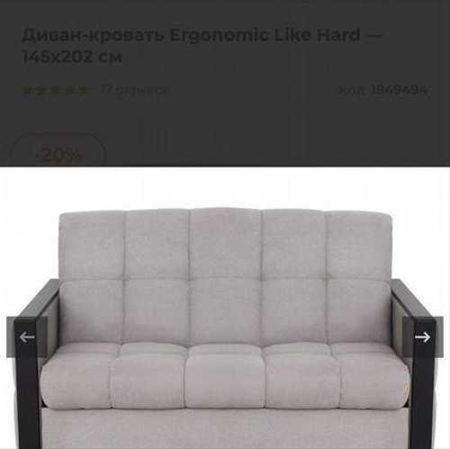 Диван кровать ergonomic like hard