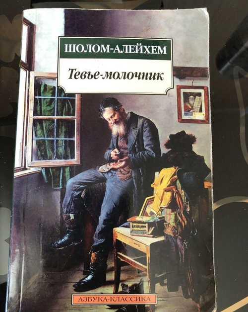 Книга Шолом-Алейхем Тевье-Молочник