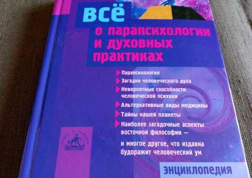 Все о парапсихологии и духовных практиках