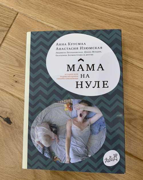 Книга «Мама на нуле»