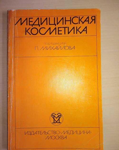 Книга " Медицинская косметика. Руководство". П. Ми