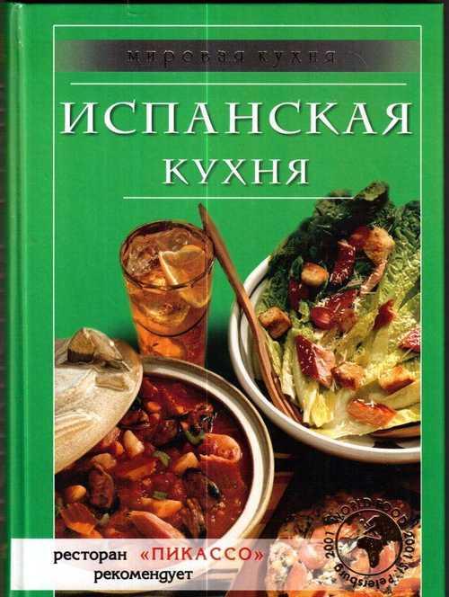 Книга Испанская кухня, рецепты, в отличн.сост