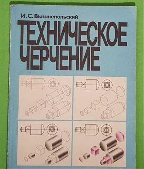 Техническое черчение И.Вышнепольский 1988г