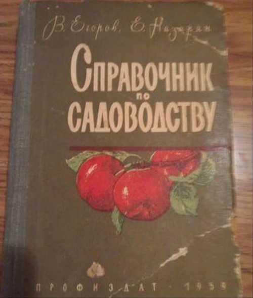 Справочник по садоводству Егоров Назарян