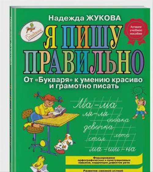 Надежда Жукова: Я пишу правильно. От "Букваря" к у