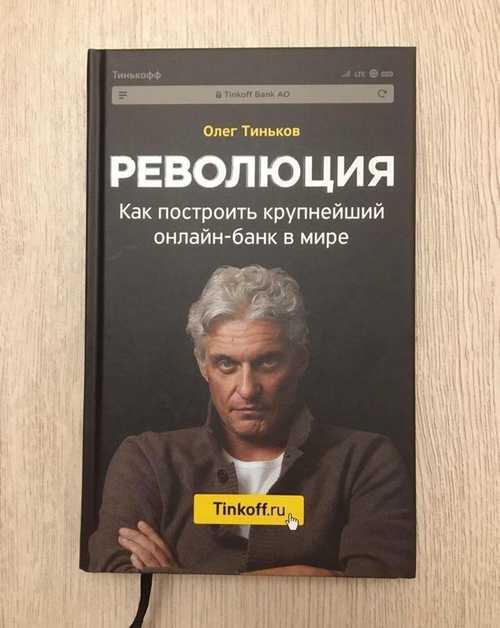 Книга «Революция» от Олега Тинькова