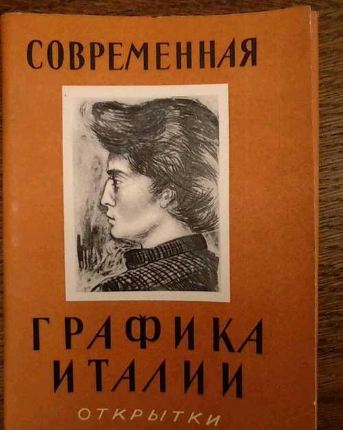 Современная графика Италии 1957