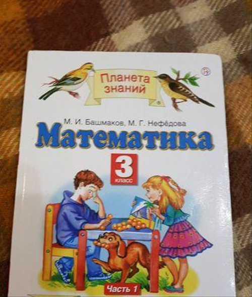 Математика 3 учебники планета знаний. Планета знаний математика 3 класс. Книга математика Планета знаний 3. Лабиринт Планета знаний. Математика 3 класс 1 часть башмаков Нефедова.