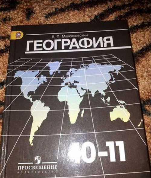 Максаковский 11 класс читать. Максаковский география 10-11. География 10 класс учебник максаковский. География 11 класс максаковский. Максаковский география 10-11 класс учебник.