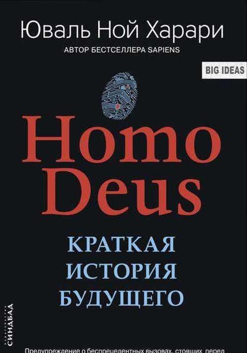 Книга Homo Deus. Краткая история будущего