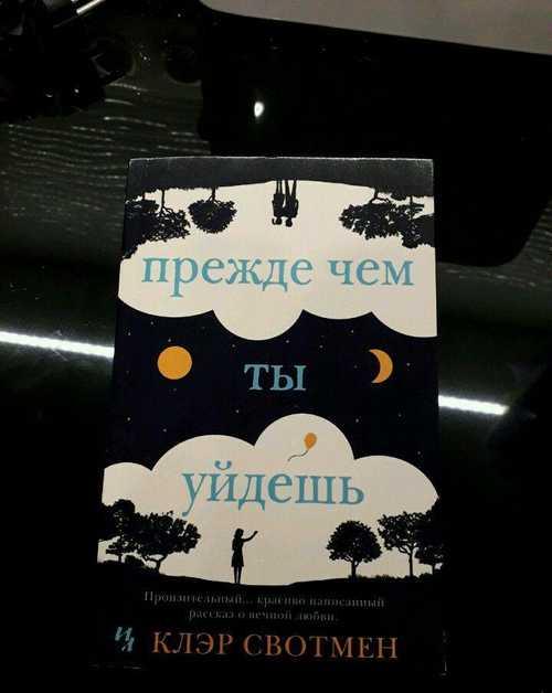 Клэр Свотмен - Прежде чем ты уйдешь