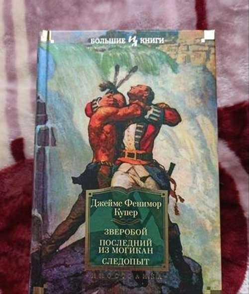 Джеймс Фенимор Купер. "Эпопея о Кожаном Чулке"