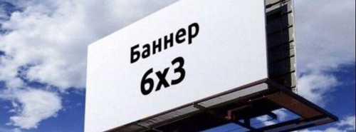Баннер б/у 3х6