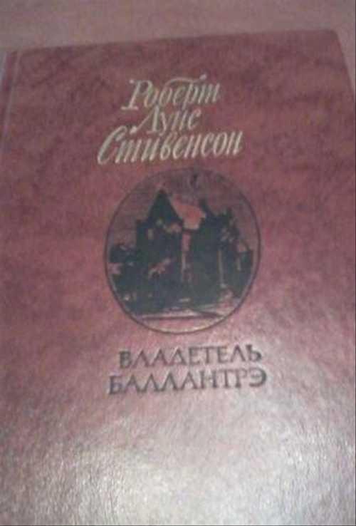 Роберт Луис Стивенсон "Владетель Баллантрэ"