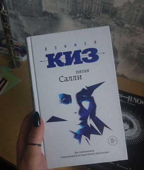 Книга Дэниел Киз "Пятая Салли"