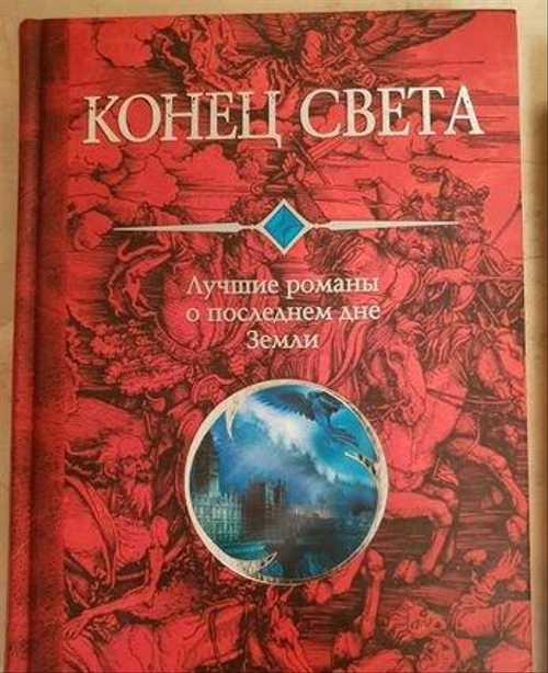 «Конец света: Лучшие романы о последнем дне Земли»