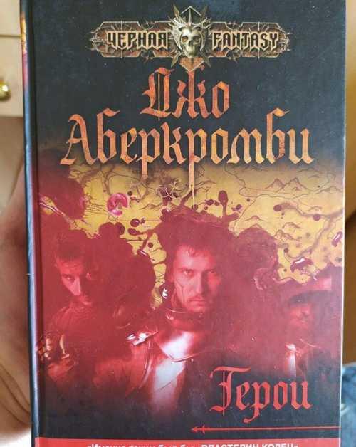 Книга Джо Аберкромби. " герои"