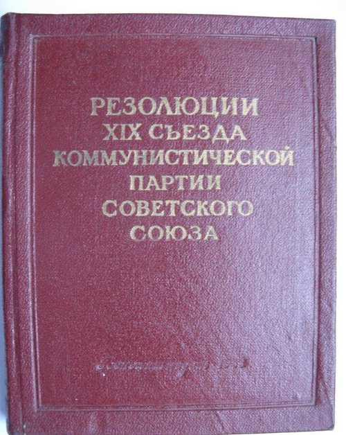 Резолюции XIX съезда кпсс. 1952