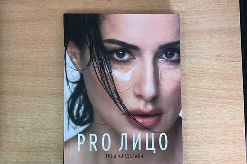 Книга «PRO лици», автор Тина Канделаки