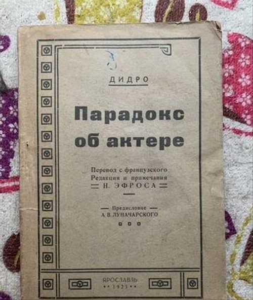 Дидро. Парадокс об актере. Книга 1923 года