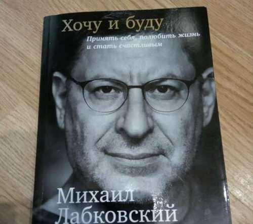 Михаил лабковский хочу и буду читать скачать полностью бесплатно на андроид без регистрации книгу