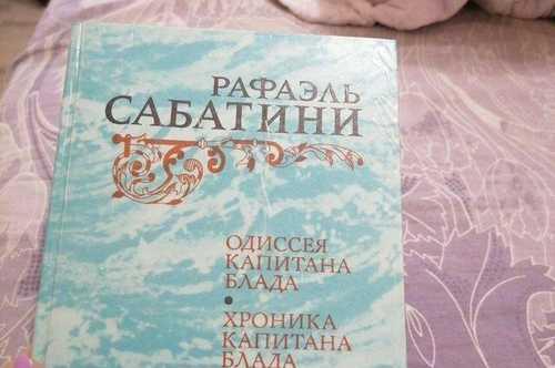 Рафаэль Сабатини приключенческий роман