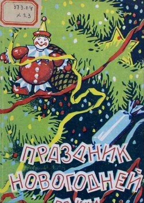 Праздник новогодней ёлки. 1959 г