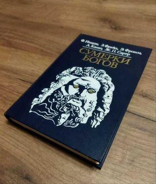 Сумерки богов книга