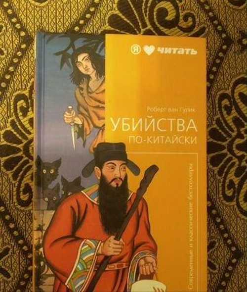 Книга. "Убийство по-китайски* Продажа,обмен