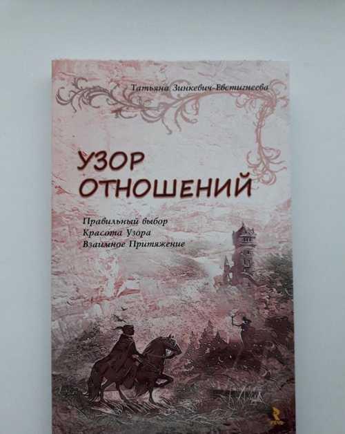 Узор отношений Т.Зинкевич-Евстигнеева.Психология