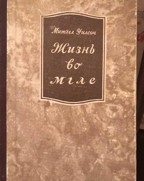 Книга Митчел Уилсон «Жизнь во мгле»