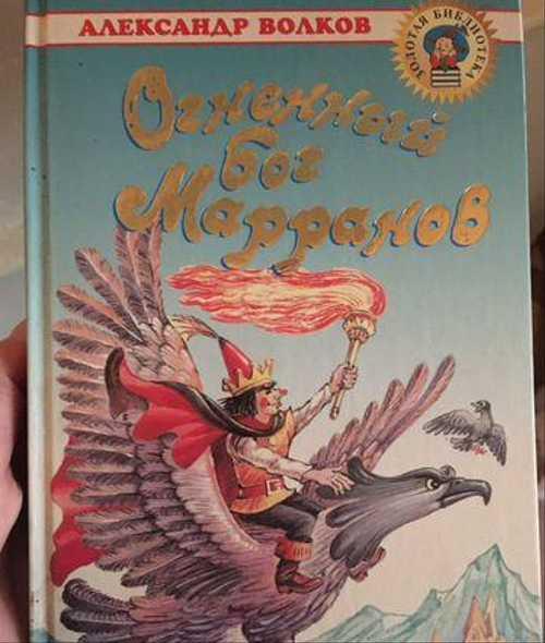 Бог марранов аудиосказка слушать. Огненный Бог Марранов 1972. Огненный Бог Марранов. Огненный Бог Марранов слушать онлайн. Огненный Бог Марранов читать с картинками.