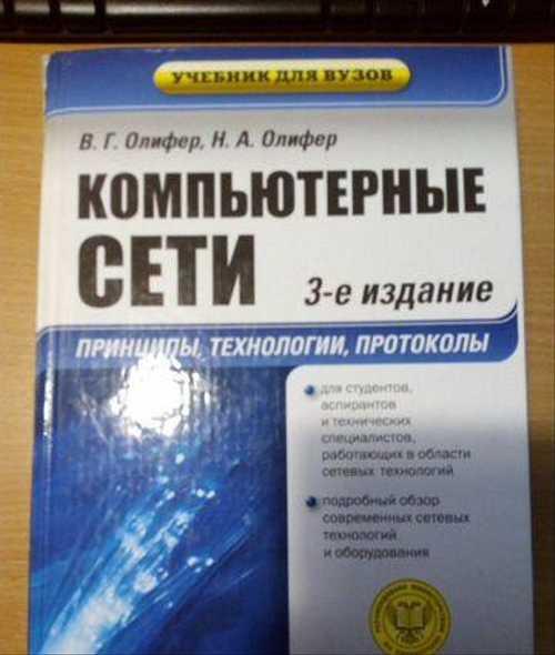 Компьютерные сети Олифер 3-е издание 2006 г