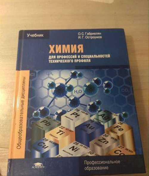 Химия габриелян остроумов профессиональное образование. Химия Габриелян для профессий и специальностей. Химия для профессий и специальностей технического профиля Габриелян. Учебник по химии для профессий и специальностей технического профиля. Габриелян Остроумов химия для профессий и специальностей.