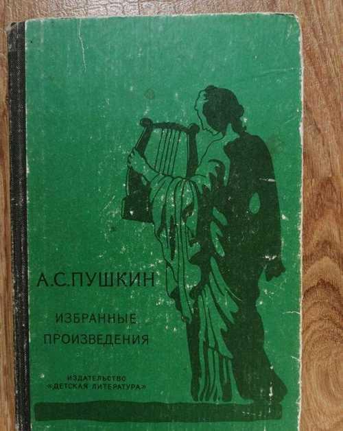 Пушкин. Произведения изданы в СССР
