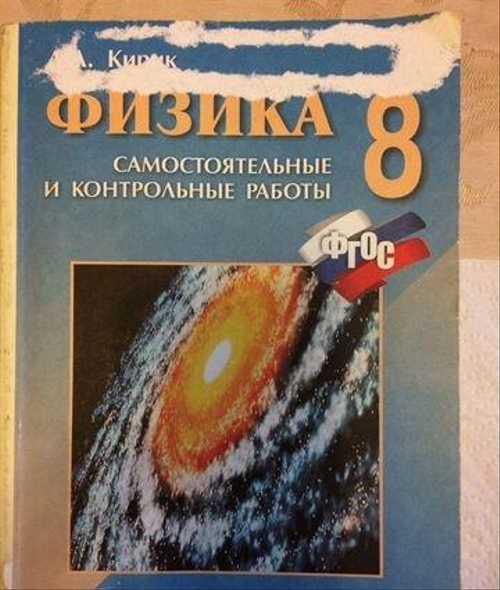 Кирик 8 класс физика самостоятельные и контрольные. Кирик 8 класс физика. Кирик 8 класс физика самостоятельные. Кирик 8 класс. Физика 8 класс дидактические материалы Кирик.