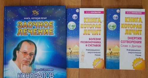 Книги доктора Коновалова по медицине