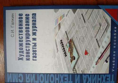 Журналистика. Конструирование газеты